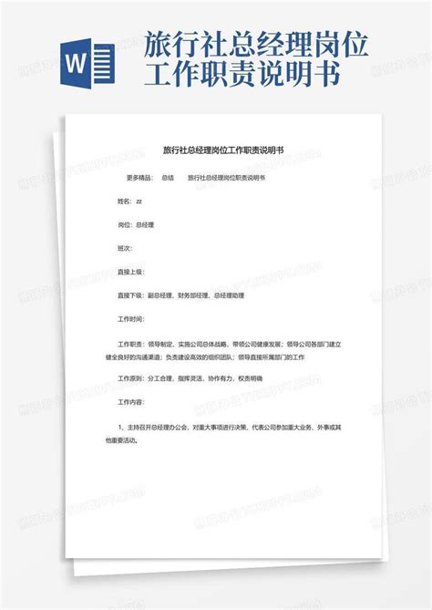旅行社总经理岗位工作职责说明书Word模板下载 编号lvbrjpjr 熊猫办公