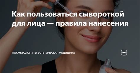 Как пользоваться сывороткой для лица — правила нанесения Косметология и эстетическая медицина