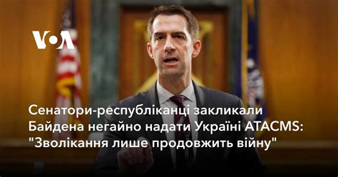 Сенатори республіканці закликали Байдена негайно надати Україні Atacms Зволікання лише