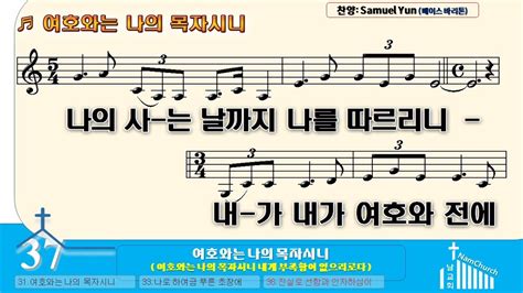 [악보 찬양] 여호와는 나의 목자시니 시편 23편 Psalm 23 Samuel Yun Youtube
