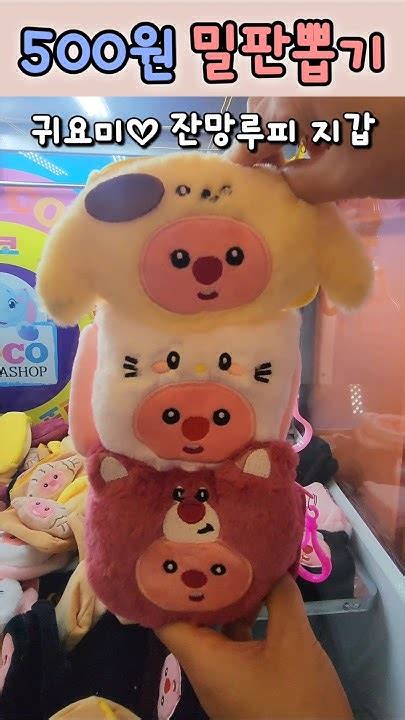 미니뽑기 잔망루피 동전지갑 인형 뽑기 Claw Machine Game 인형뽑기 미니뽑기 뽑기 Clawmachine