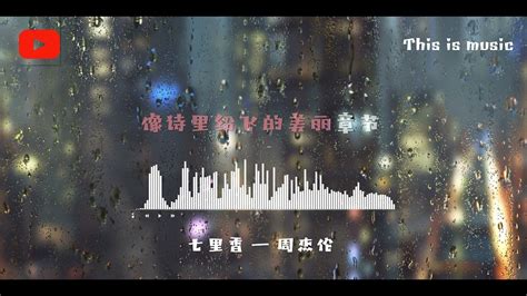周杰伦 七里香 『雨下整夜，我的爱溢出就像雨水。』【動態歌詞】♫ ️ Youtube