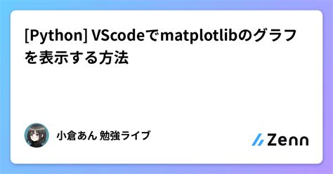 [python] vscodeでmatplotlibのグラフを表示する方法