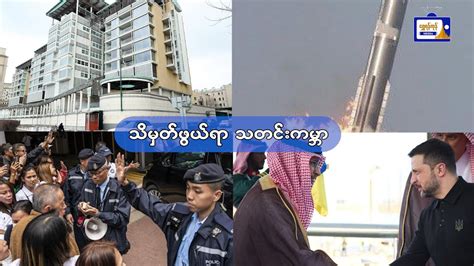 သိမှတ်ဖွယ်ရာ သတင်းကမ္ဘာ ၁၂ ၃ ၂၀၂၅ Youtube