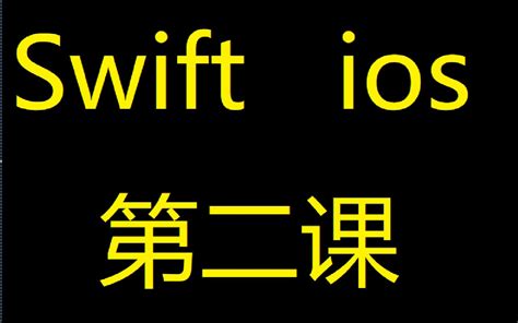 学习swift开发哔哩哔哩bilibili 学习swift开发哔哩哔哩bilibili