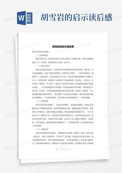 胡雪岩的启示读后感 Word模板下载 编号qkykrkzk 熊猫办公