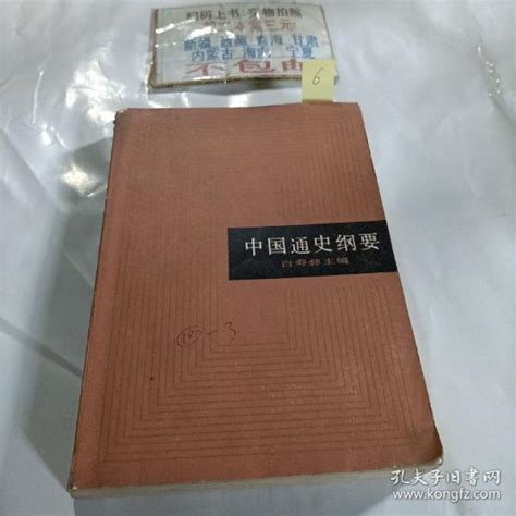 中国通史纲要 白寿彝 孔夫子旧书网