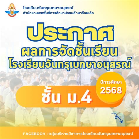 ประกาศผลการสอบจัดชั้นเรียน โรงเรียนจันทรุเบกษาอนุสรณ์ Facebook