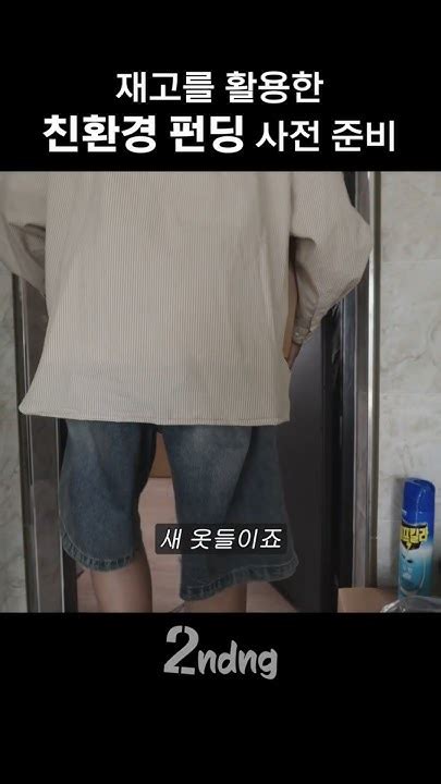 친환경 패션 와디즈 펀딩 준비 준비 Youtube 친환경 패션 와디즈 펀딩 준비 준비 Youtube