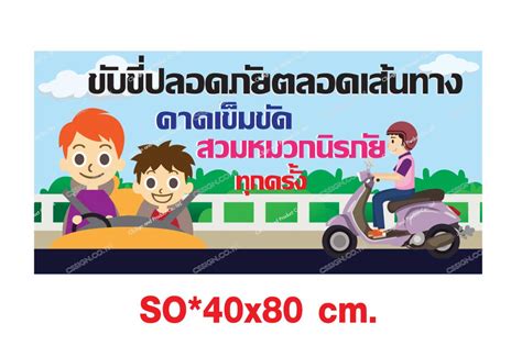 ป้ายสั่งทำ ขับขี่ปลอดภัยตลอดเส้นทาง Cssign