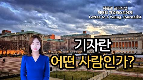 언론 철학 기자저널리스트란 어떤사람인가 언론기자기사 Youtube