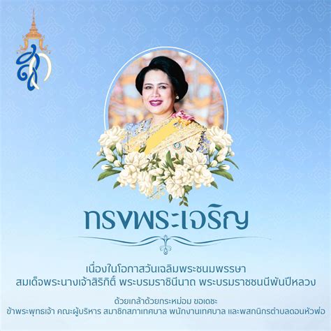 12 สิงหาคม วันเฉลิมพระชนมพรรษาสมเด็จพระนางเจ้าสิริกิติ์ พระบรมราชินีนาถ พระบรมราชชนนีพันปีหลวง