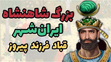 بزرگ شاهنشاه ایران قباد اول ساسانی Youtube