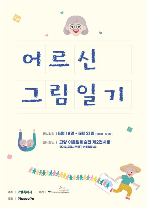 어르신그림일기 전시 전시일정 상세보기 세계적인 예술가를 만나는 곳 생활속의 예술가가 되는 곳