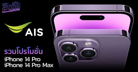 โปรโมชั่น Iphone 14 Pro และ Iphone 14 Pro Max จาก Ais เอไอเอส ราคา