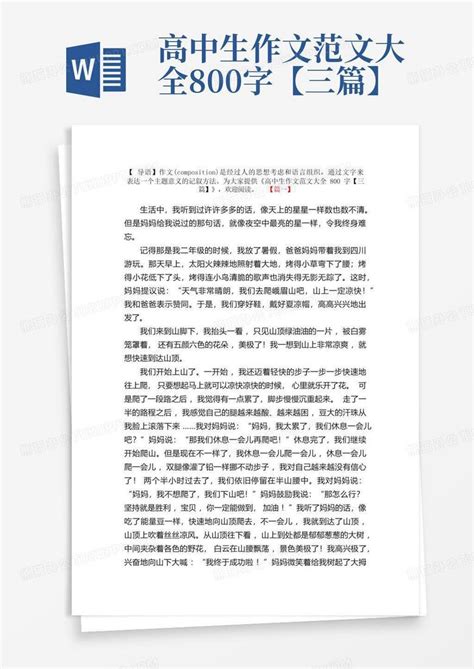 高中生作文范文大全800字【三篇】word模板下载编号qexommpa熊猫办公
