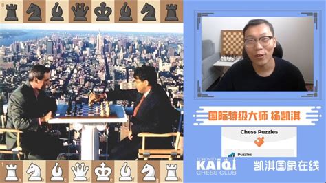决战紫禁之巅 和凯淇一起做战术（6） Tactics With Kaiqi 4 凯淇国际象棋 Gm Kaiqi Yang Chess