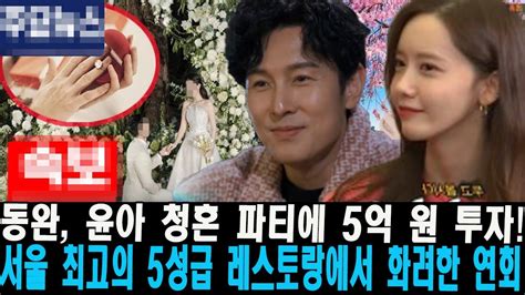특별 장면 공개 동완 윤아 청혼 파티에 5억 원 투자 서울 최고의 5성급 레스토랑에서 화려한 연회 이번엔 성공할까 Youtube