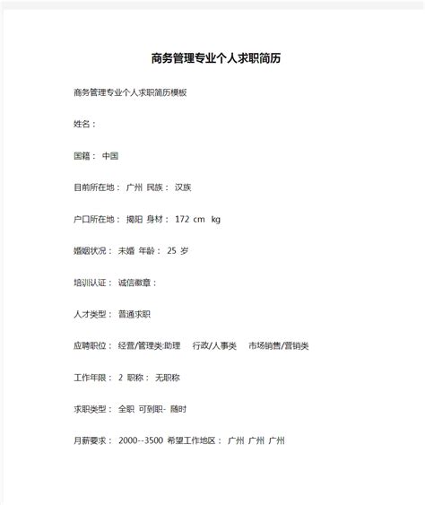商务管理专业个人求职简历 文档之家