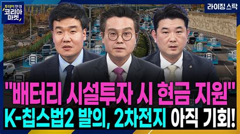 라이징스탁 적자여도 현금지원 K 칩스법2 발의 2차전지 급등 에코프로 윤성에프앤씨 Goandstopㅣ아이폰15