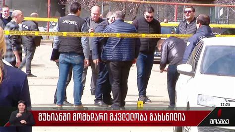 მუხიანში მომხდარი მკვლელობა გახსნილია Youtube
