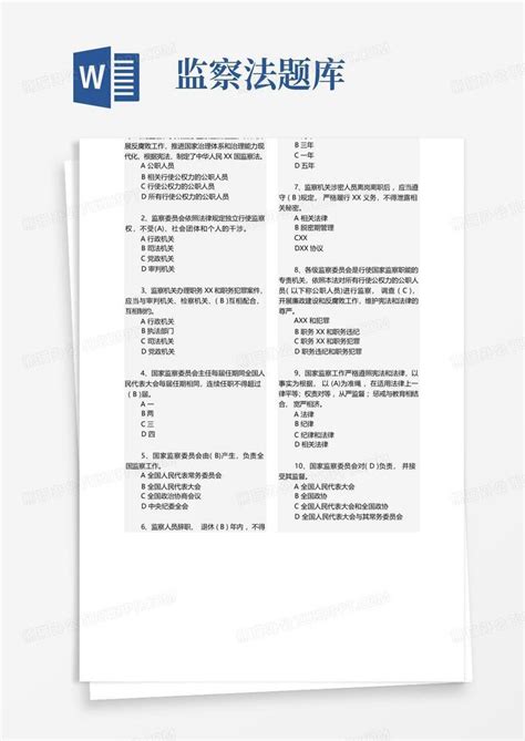 监察法题库Word模板下载 编号lexbgjdo 熊猫办公