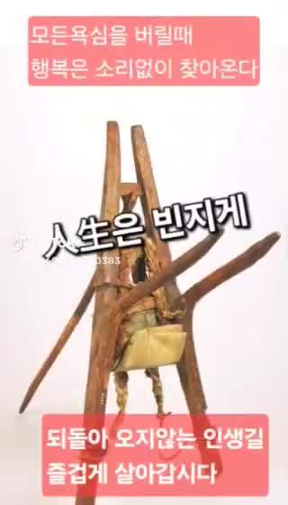 좋은글 ♤인생은 빈지게 인생은 빈 지게를 지고 떠나는 혼자만의 여행 빈손으로 와서 빈 지게마저 놓고 가는 삶의 여행 여행길에서 당신이 ♥따뜻한 동행♥ Band