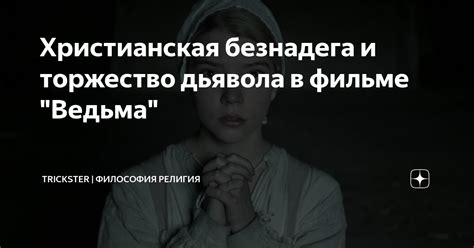 Христианская безнадега и торжество дьявола в фильме Ведьма ТРИКСТЕР Научно о религии Дзен