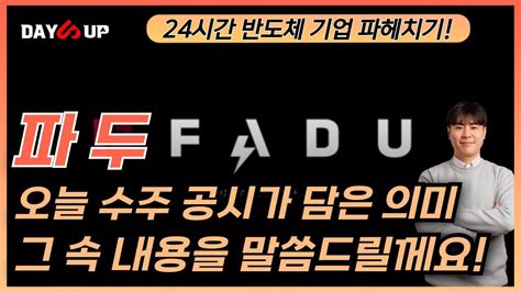 파두 주가전망 오늘 공시에 숨어있는 의미를 알려드리겠습니다 Youtube