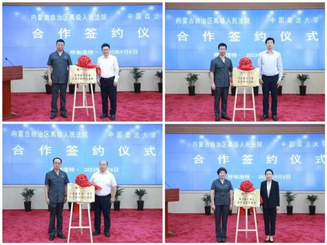 我校与内蒙古自治区高级人民法院签署合作协议 中国政法大学新闻网