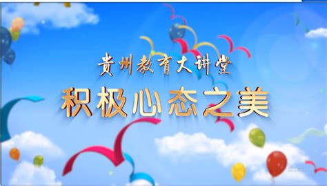 招生与毕业生就业指导处组织收看第26期贵州教育大讲堂积极心态之美 招生与毕业生就业指导处