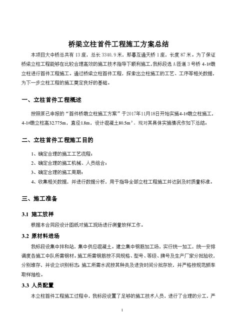 桥梁立柱首件工程施工方案总结 建筑工程施工工作总结 土木在线