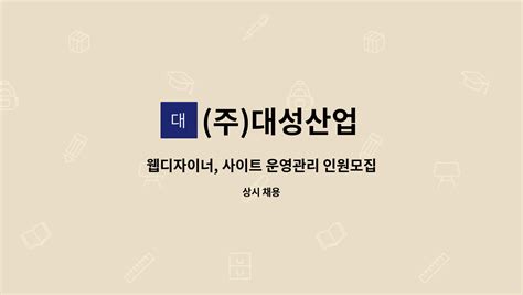 주대성산업 웹디자이너 사이트 운영관리 인원모집 더팀스