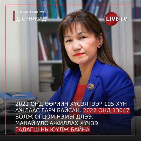 Livetv Mn On Twitter ХЭҮК ын гишүүн Д Сүнжид 2021 онд өөрийн