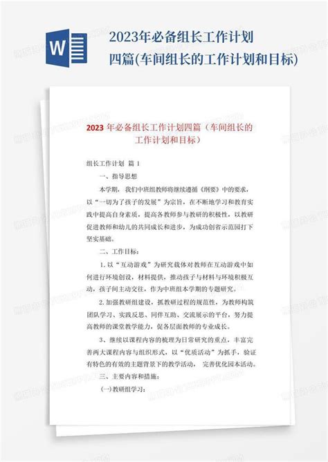 2023年必备组长工作计划四篇 车间组长的工作计划和目标 Word模板下载 编号lpeymezm 熊猫办公