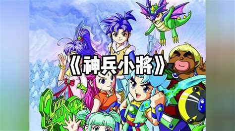 神兵小将 高清1080p在线观看平台 腾讯视频