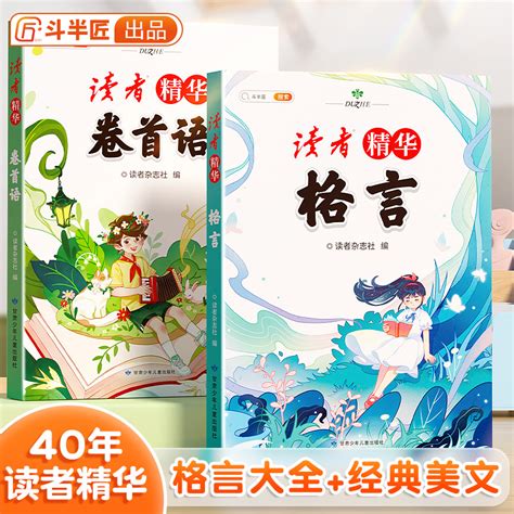 斗半匠读者文摘精华小学生版2024年名人名言书经典语录好词好句好段大全卷首语格言晨诵晚读作文金篇金句习作素材积累阅读课外书籍虎窝淘