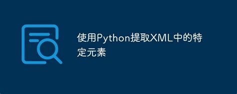 使用python提取xml中的特定元素 Python教程 Php中文网