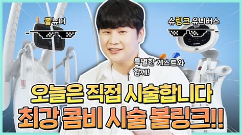 고주파와 초음파 레이저 함께 받으면 더 좋은 거 아시나요 울써마아니 가성비갑 콤비 시술 볼링크 Youtube