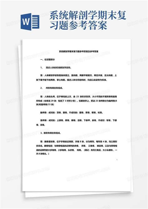 系统解剖学期末复习题参考答案word模板下载编号qmnnmykg熊猫办公