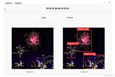 基于yolov8的烟花检测系统，系统既支持图像检测，也支持视频和摄像实时检测（pytorch框架，python源码）python 烟火识别