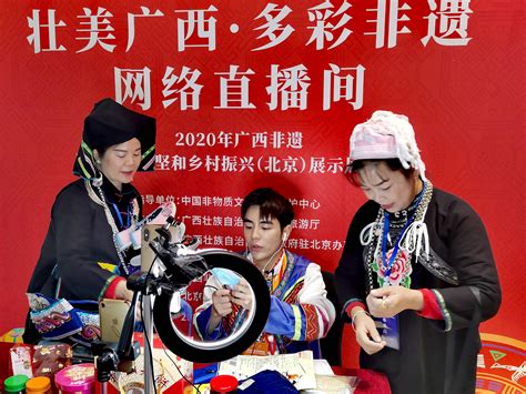 “壮美广西·多彩非遗”——2020广西非遗助力脱贫攻坚和乡村振兴展示展销在京举行文化