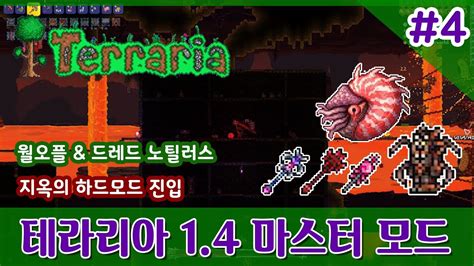 [테라리아][terraria] 1 4 스폰율 5배 저니 마스터 모드 4화 서머너 월오플 잡고 하드모드 And 드레드 노틸러스 Youtube
