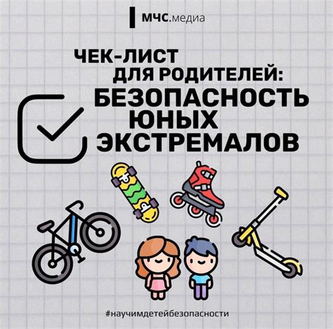 Лето мчится — проверь готов ли твой ребёнок Чек лист от МЧС России Ваши дети любят ролики