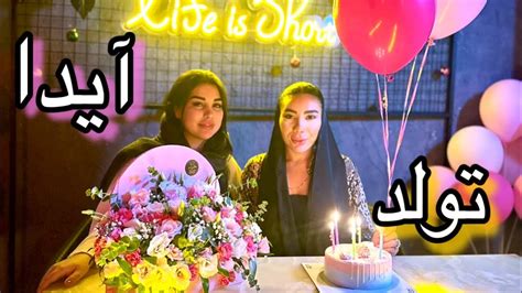 ولاگ متفاوت از تولد دختر عمم و گشت و گذار با مامان جون 😍 Youtube