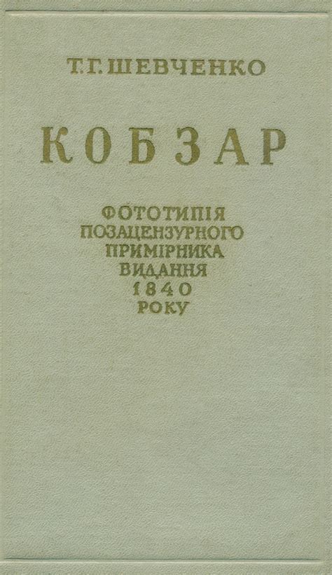 Шевченко Т Г Кобзар Науково технічна бібліотека НТУ Дніпровська політехніка