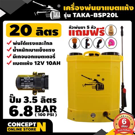 เครื่องพ่นยาแบต ถังพ่นยาแบต พ่นยา พ่นปุ๋ย ฆ่าแมลง Taka ขนาด 20 ลิตร Concept N รับประกัน 6 เดือน