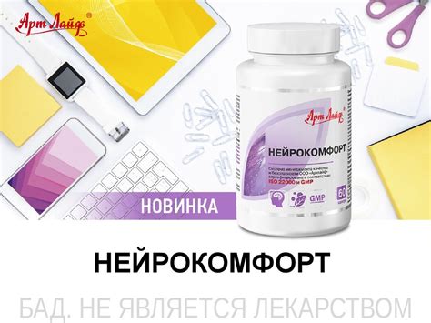 Нейрокомфорт. БАД не является лекарством - презентация онлайн