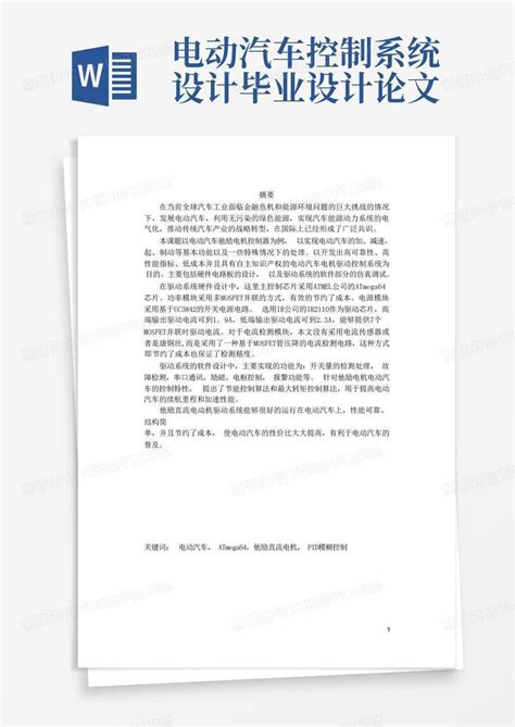 电动汽车控制系统设计毕业设计论文Word模板下载 编号leonmmoz 熊猫办公