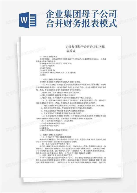 企业集团母子公司合并财务报表模式word模板下载编号lmbopano熊猫办公
